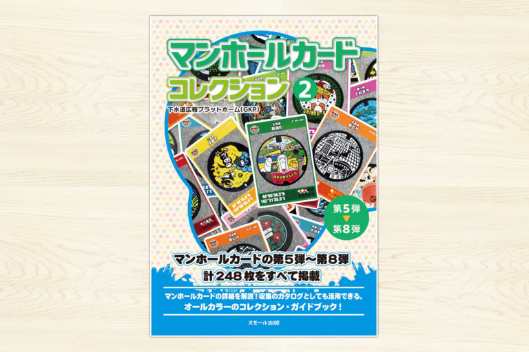 マンホールカードとは…？初心者必見の貰い方・集め方・見方を徹底解説！ | あんだんべぇー